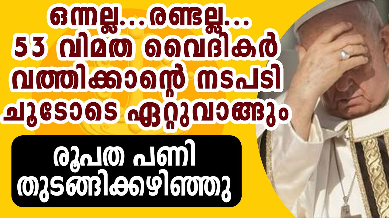 MARPAPPA | മാർപാപ്പയുടെ സന്ദേശത്തെ ധിക്കരിച്ചു, 53 വിമത വൈദികർക്കിട്ട് ...