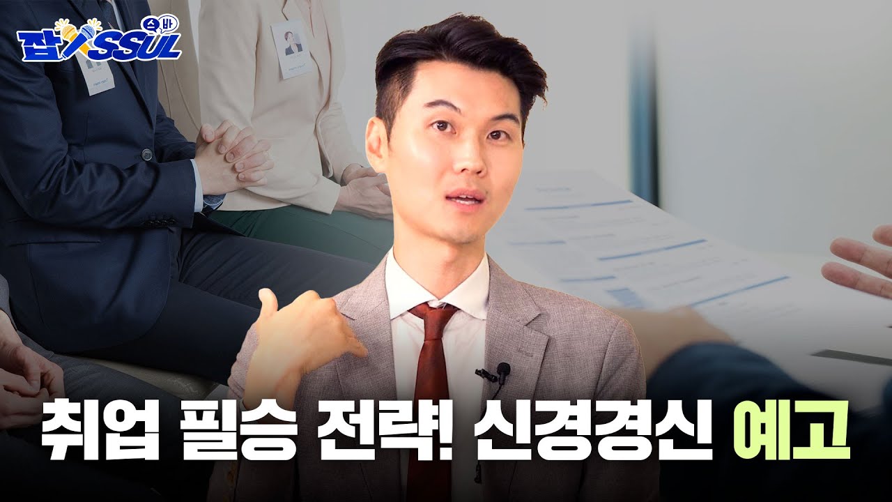 [잡.SSUL.스바] SPECIAL.2 예고편. 올해 취업시장부터 자기소개서 준비까지! (feat. 취업컨설턴트 강민혁) - YouTube