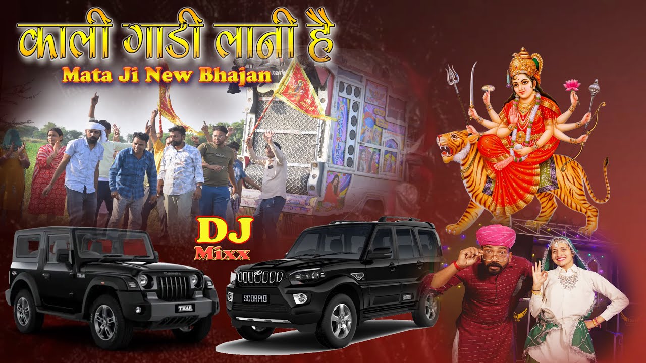 काली गाड़ी ल्याणी है । Kali gaadi lani hai । New Letest Mataji Song ...
