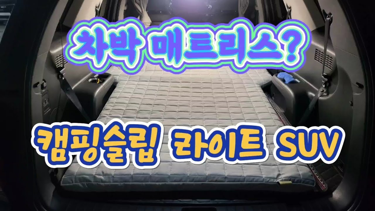 캠핑슬립 라이트 Suv 지름 차박매트 캠핑슬립 캠핑슬립라이트suv 팰리세이드차박 겨울차박 스텔스차박 미니멀차박