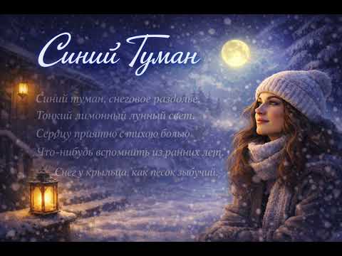 Леонид Щербина — Синий туман 🌙 Старая добрая песня | Ностальгия и музыка для души