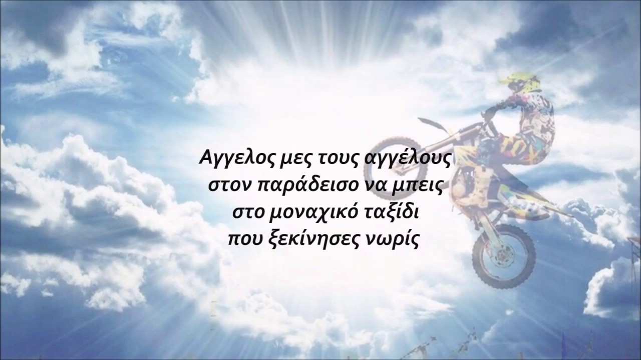 Χριστοδούλα Τσαγγαρά - Άγγελος μες τους αγγέλους - YouTube