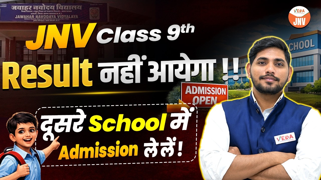 JNV Class 9 Result नहीं आया तो क्या करें? | School Admission Update # ...