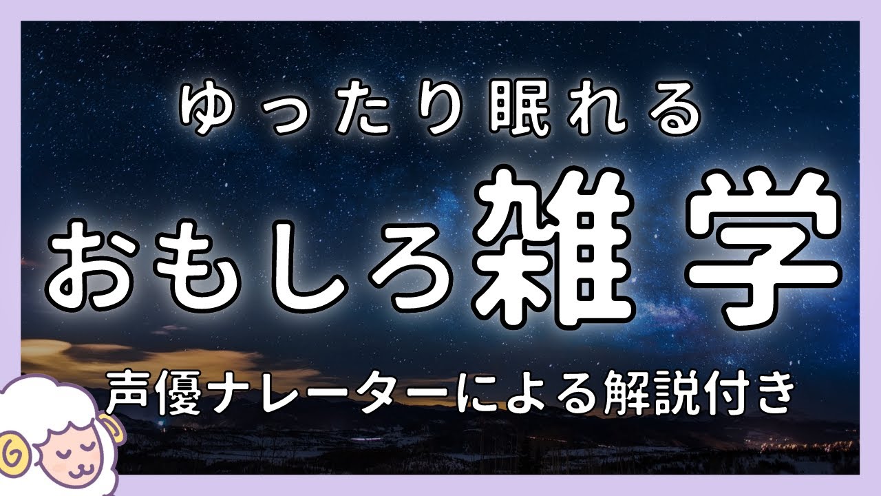 【睡眠用 雑学】おもしろ雑学|女性 朗読【作業用 Bgm】 Youtube