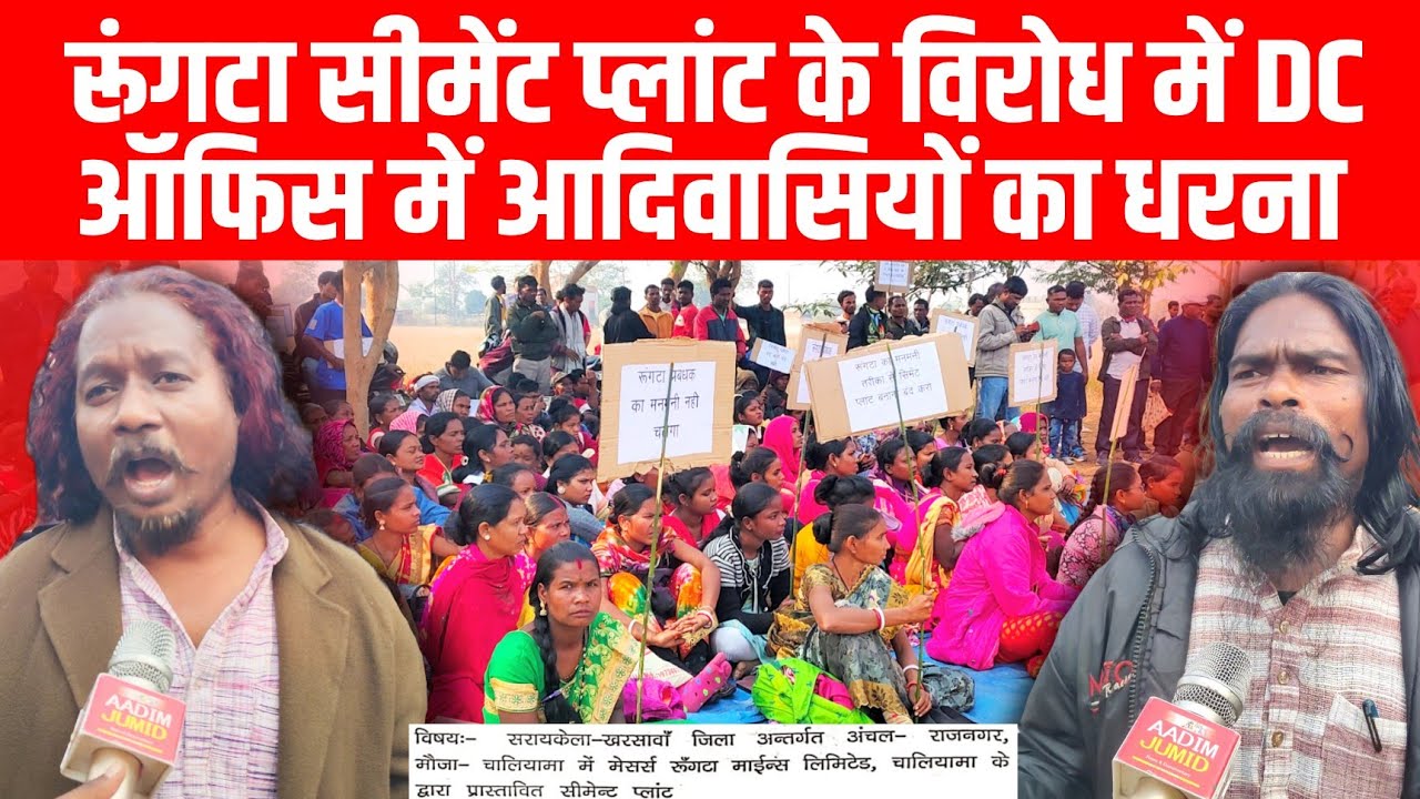 Rungta Cement Plant के विरोध में DC Office Serikella में आदिवासियों का ...