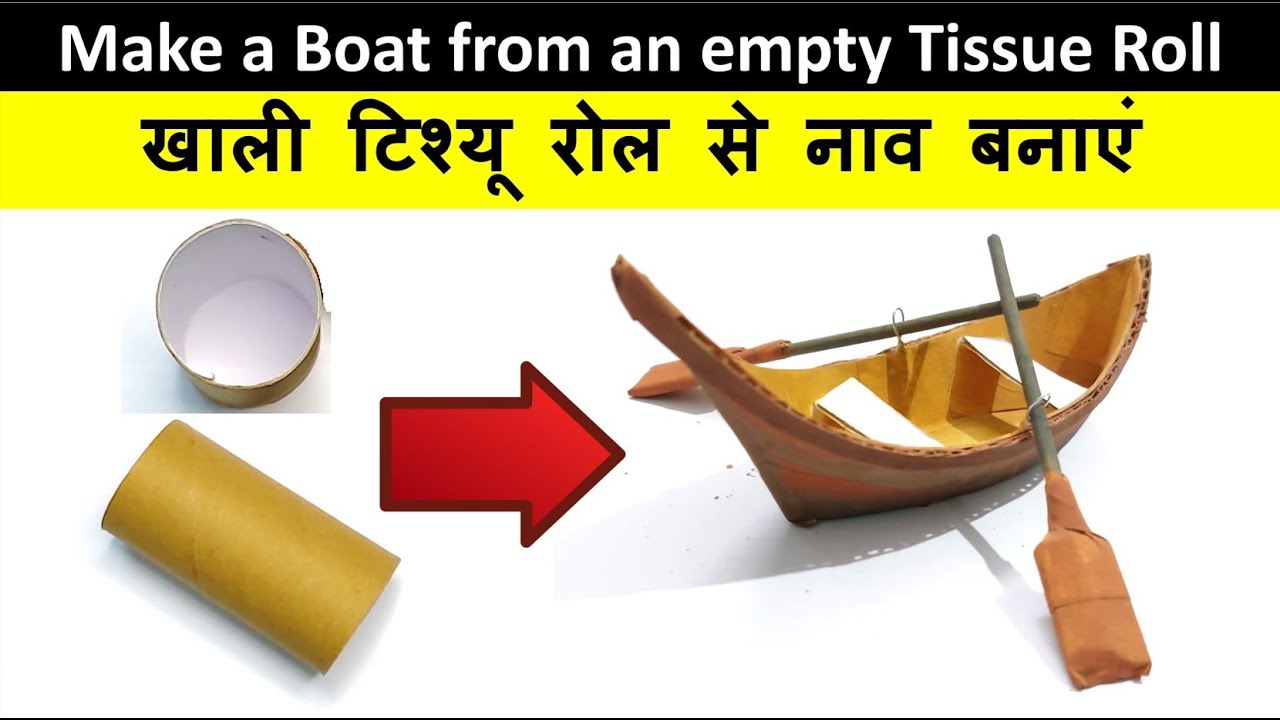 How to make boat from an empty Tissue Roll. खाली टिश्यू रोल से नाव ...