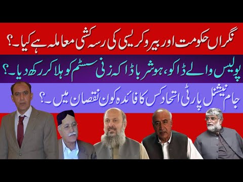 police wala dakoo/Jam NP ittehaad faida kiska /nigran Hukomat bureaucracy ke darmian jang #duroontv