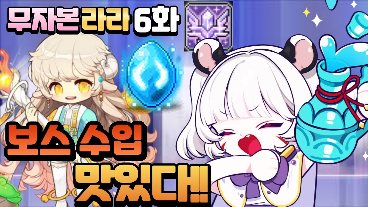 『하이퍼버닝 Max 』보스 억대수입 무자본이여도 가능 새로운 스펙업 새로운 보스 도전 라라 무자본 육성6화 메이플스토리 챌린저스 월드 Youtube