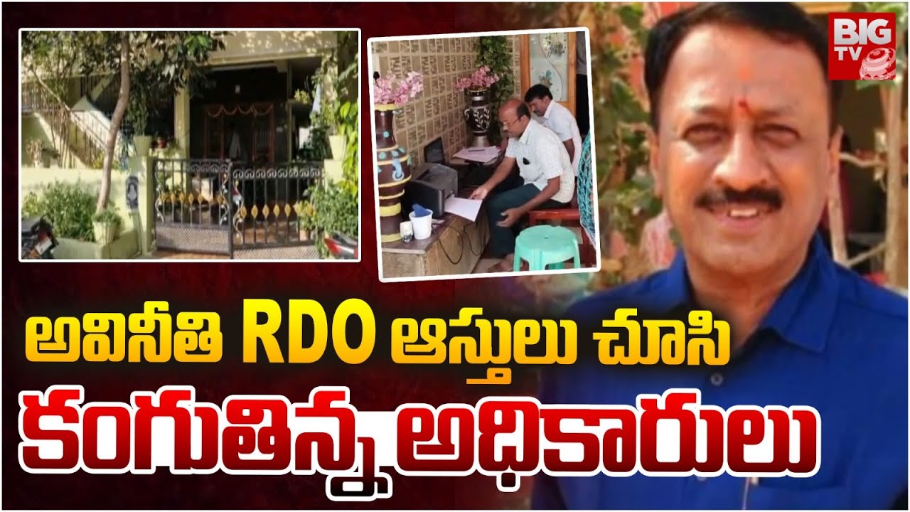 RDO ఆస్తులు చూసి కంగుతిన్న అధికారులు | Madanepalle EX RDO Murali Arrest ...
