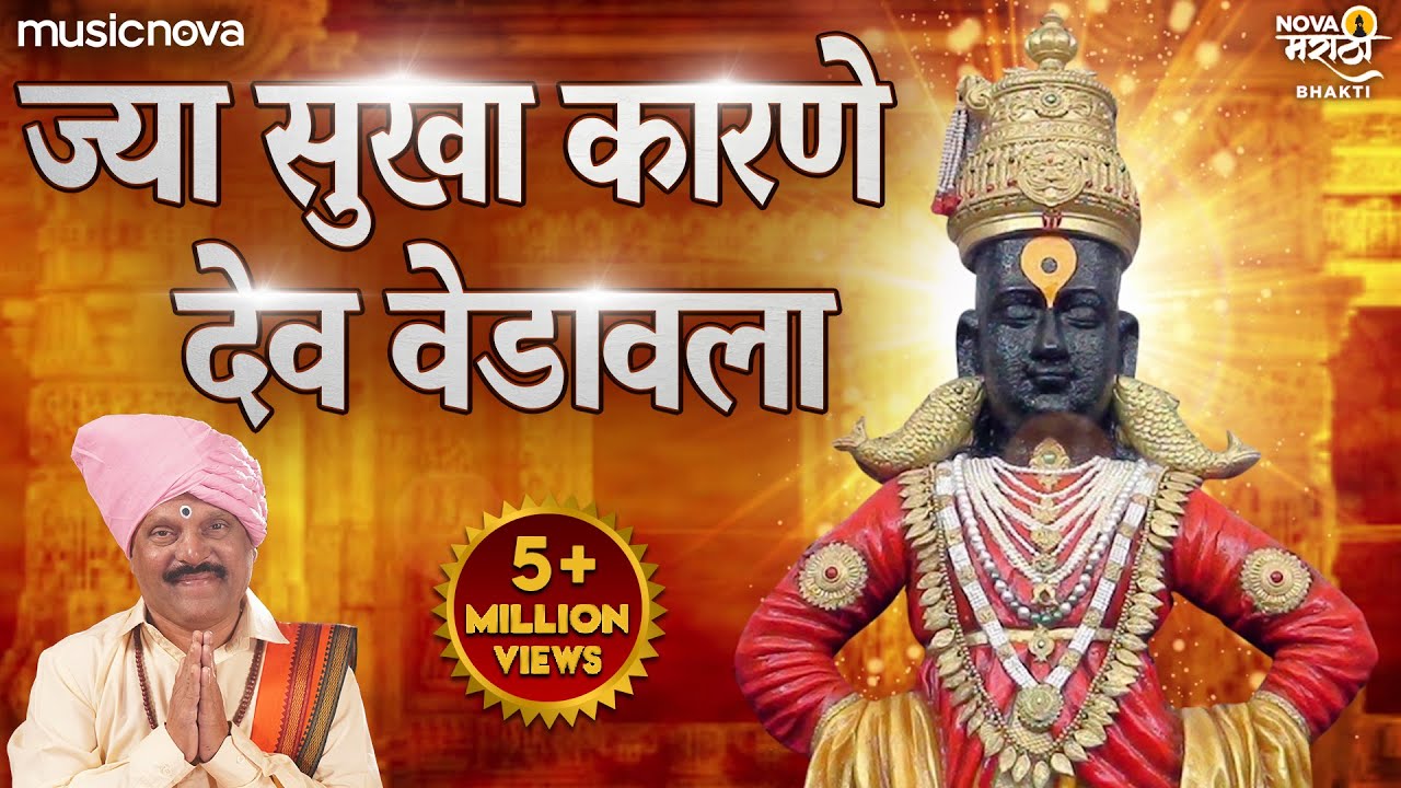 Jya Sukha Karne Dev Vedavala Song - Vitthalachi Gani | Devachi Gani ...