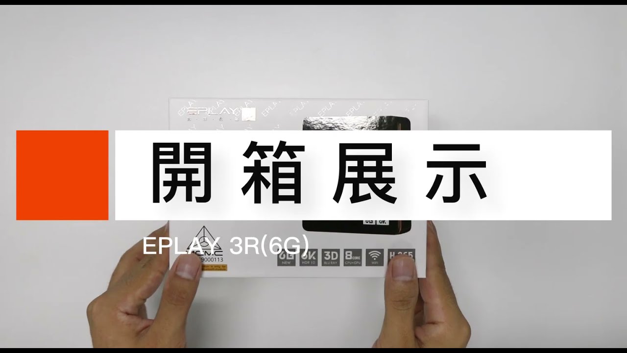 全新六代EPLAY 3R 6G開箱與安裝unboxing&install 大馬首選電視盒Malaysia No.1 TV Box 新馬中港台美 ...