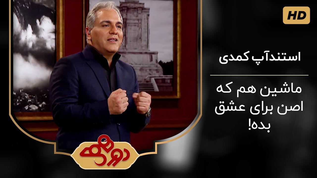 Mehran Modiri in Dorehami | استندآپ کمدی؛ مهران مدیری و ازدواج جوان‌های ...