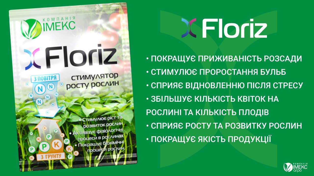 Стимулятор росту для рослин - Floriz - YouTube