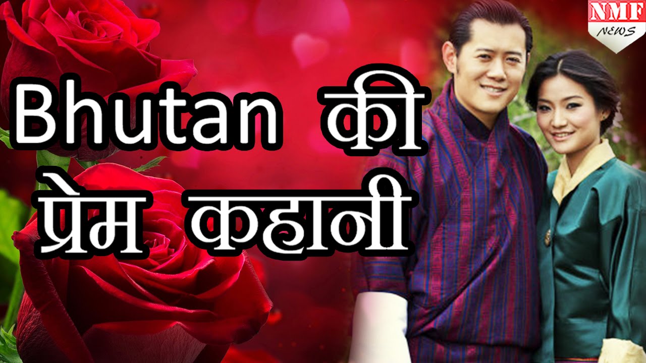 Bhutan नरेश Jigme Pema की अद्भुत Love Story | True Lovers DON'T MISS ...
