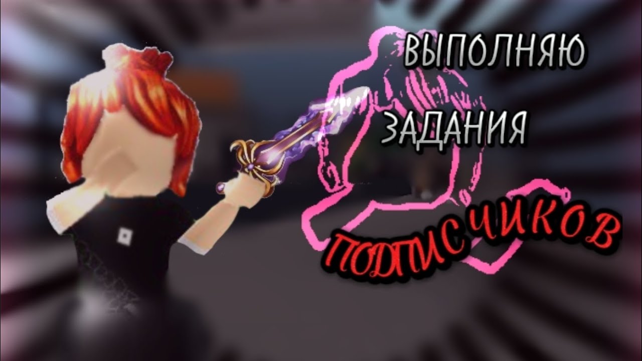ВЫПОЛНЯЮ ЗАДАНИЯ °ПОДПИСЧИКОВ° В ММ2💘 мм2 роблокс Youtube