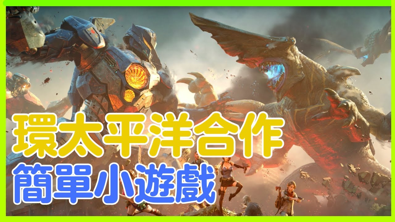 【Doomsday】黎明再現 | 桿戰太平洋 Pacific Rim | 首天活動要課金嗎？ | JACE大大 - YouTube