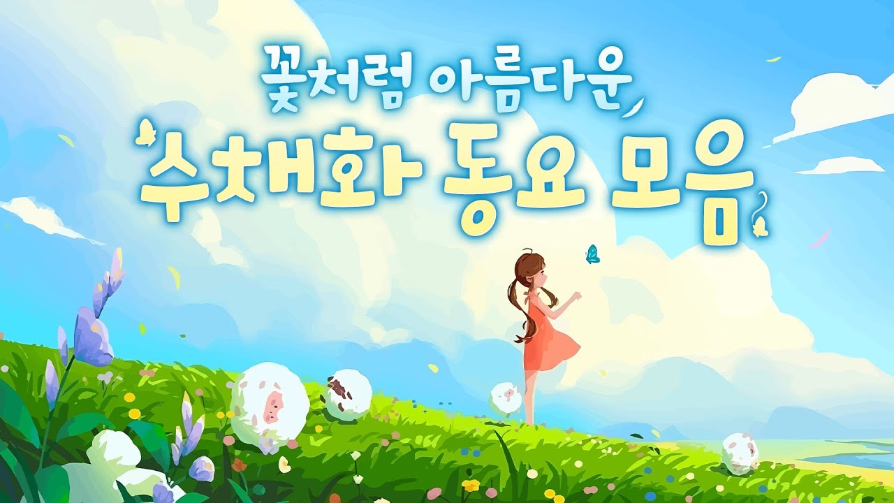잔잔한 동요 연속듣기💐 창작동요 모음 제목부터 아름다워~ 예쁜 수채화 동요 들으며 예쁜 마음 가져요 행복한 하루를 시작하는