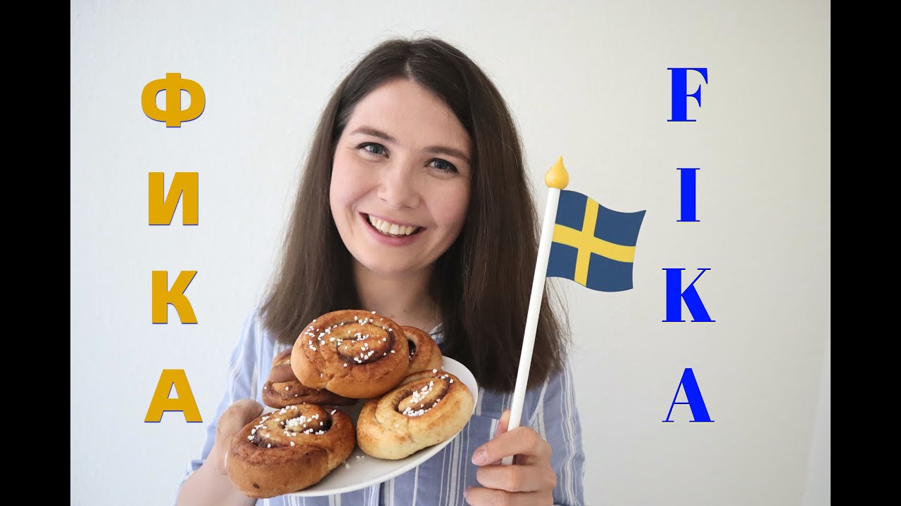 Fika: Что такое шведская фика? - YouTube