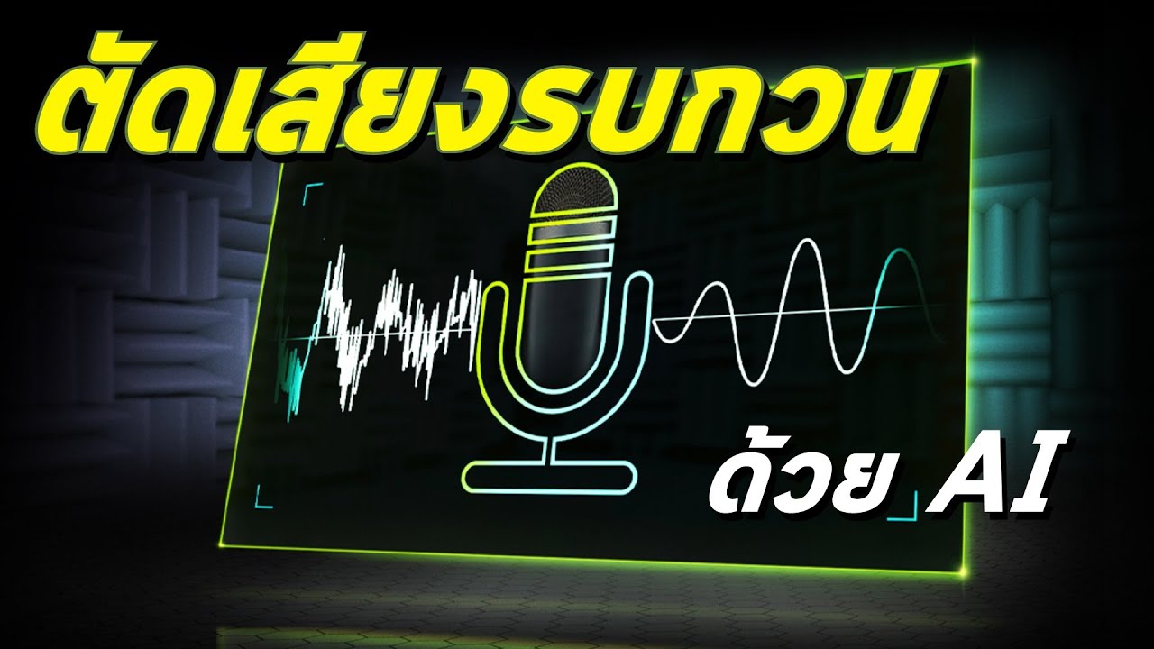 AI ตัดเสียงรบกวน จากไฟล์เสียง ใช้โครตง่าย ได้เสียงคุณภาพดีที่สุด - YouTube