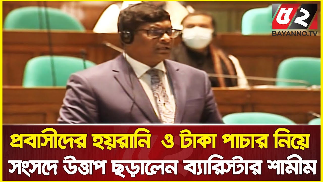 প্রবাসীদের হয়রানি ও টাকা পাচার নিয়ে সংসদে উত্তাপ ছড়ালেন ব্যারিস্টার ...