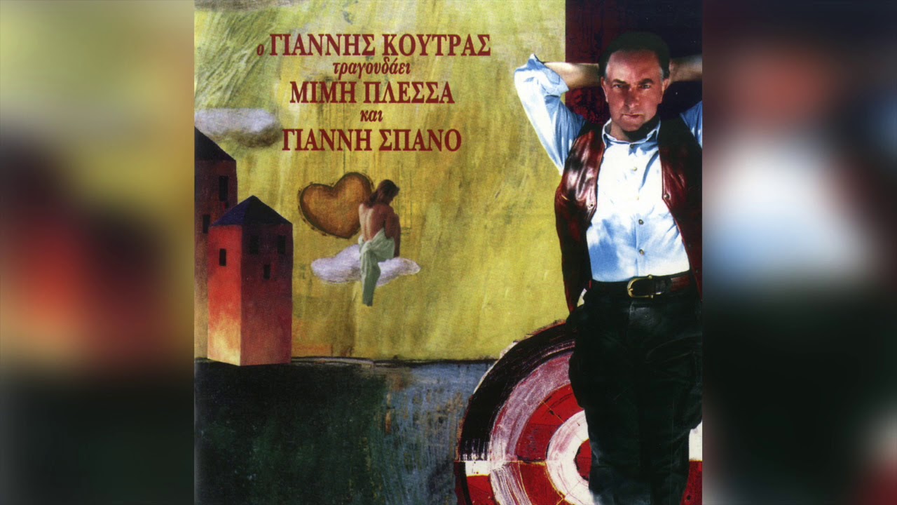 Γιάννης Κούτρας - Τραγούδια Που Δεν Έχουν Εποχές | Official Audio ...