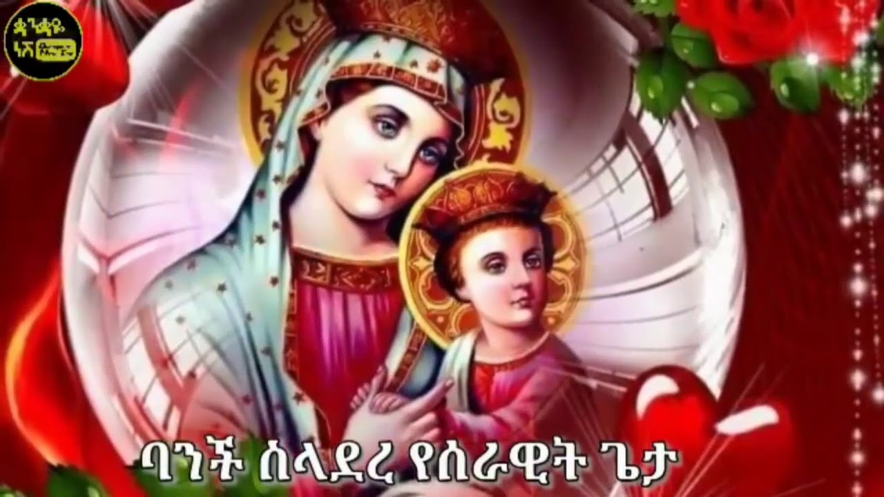 የተመረጡ የእመቤታችን መዝሙሮች - በዲ/ሉልሰገድ ጌታቸው (Yemaryam tube) - YouTube