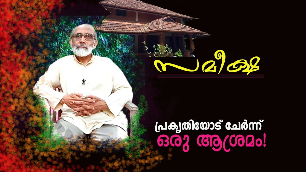 സമീക്ഷ Sameeksha spiritual center / Research center - YouTube