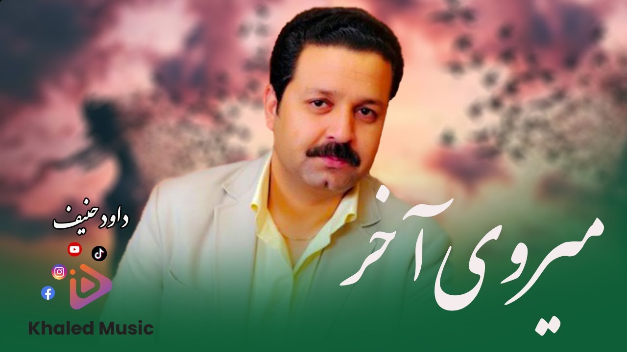 Dawoud Hanif _ Mirawi Akhir _ داوود حنیف _ میروی آخر - YouTube