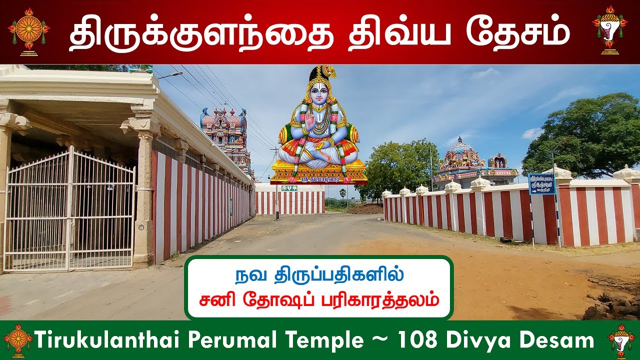 🕉️ 43 – திவ்ய தேசங்கள் : திருக்குளந்தை ஸ்ரீநிவாசப் பெருமாள் கோவில் ...