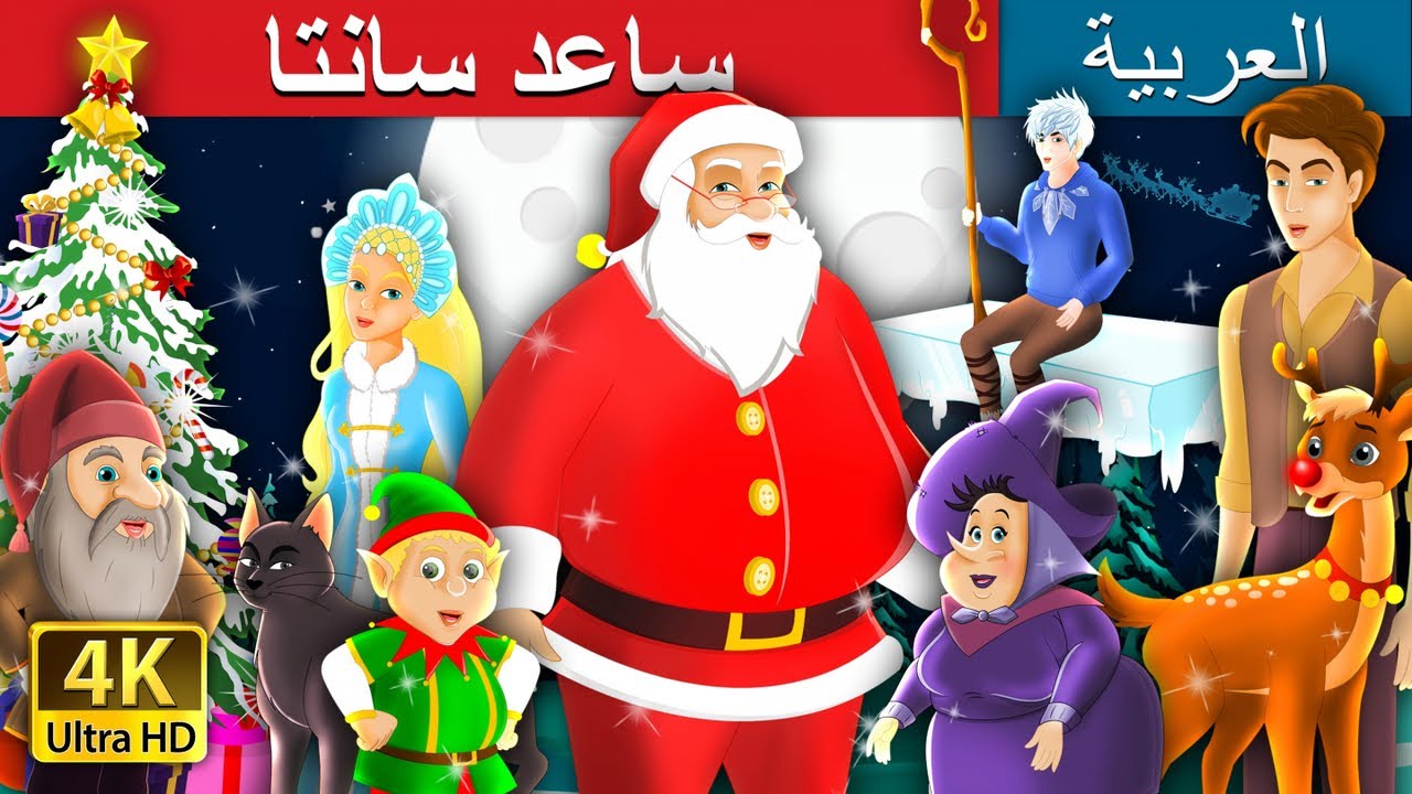 ساعد سانتا | Helping Santa in Arabic | Christmas Story ...