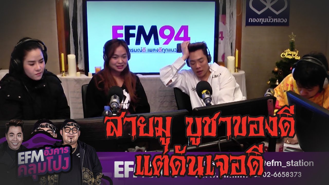 บูชาน้ำมันกับพระมาดันกลายเป็นเจอดี - HIGHLIGHT [EFM อังคารคลุมโปง] 3 ธ.ค. 62 - YouTube