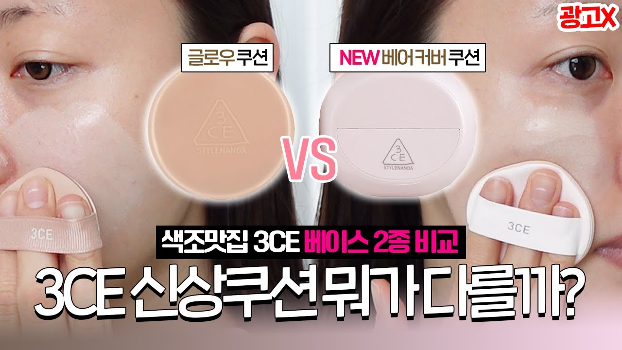 🔥쿠션비교리뷰🔥 그래서 뭐가 다른거에요?🧐 "3CE NEW 신상쿠션 VS 기존쿠션 리뷰"⎪3CE 베어커버쿠션⎪3CE 글로우쿠션 ...