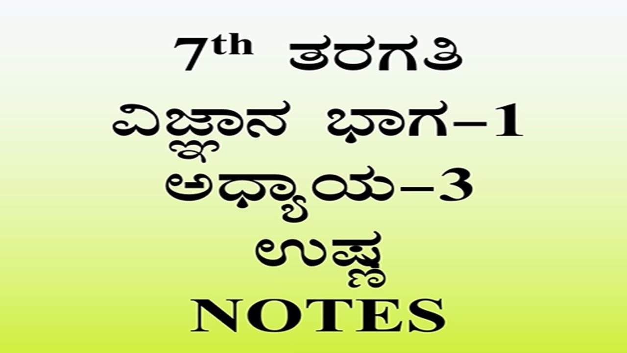 ಉಷ್ಣ ಪ್ರಶ್ನೋತ್ತರಗಳು ವಿಜ್ಞಾನ-1 7th class science chapter-3 notes kannada ...