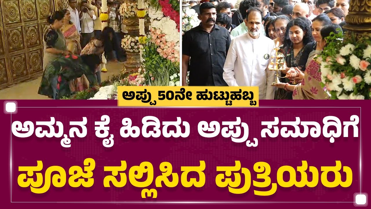Puneeth Rajkumar 50th Birthday : ಅಮ್ಮನ ಕೈ ಹಿಡಿದು ಅಪ್ಪು ಸಮಾಧಿಗೆ ಪೂಜೆ ...
