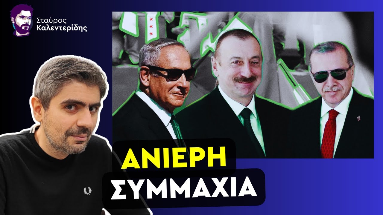 Ανθελληνική συμμαχία Ισραήλ - Τουρκίας - Αζερμπαϊτζάν - YouTube