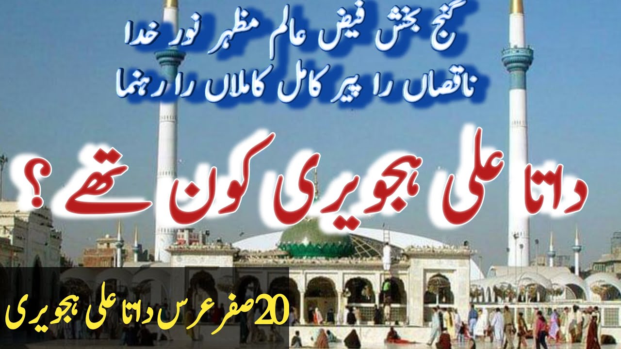 Hazrat Data Ali hajveri ki history/Data ganj bakhsh k hallat e Zindagi ...