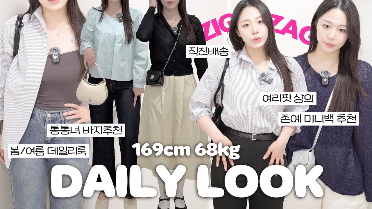 169cm 68kg 통통녀의 봄&여름 데일리 룩북 📔 ( 하비 청바지 추천ㅣ하비 슬랙스 추천ㅣ통통녀 코디ㅣ데이트 룩ㅣ지그재그 하울ㅣ직진배송ㅣ출근룩ㅣ여름 휴가룩🏝️ㅣ구독자 ...