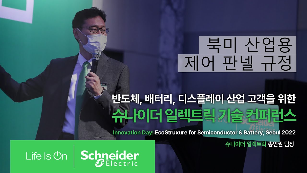 반도체 배터리 디스플레이 산업 고객을 위한 컨퍼런스 북미 산업용 제어 판넬 규정nec 409ul 508a 송인권