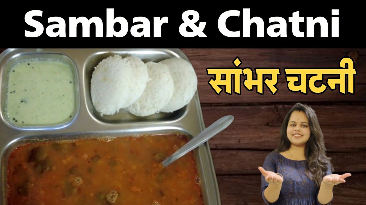 Sambar Chatni Recipe | How To Make सांभर चटनी | Tilakpure Recipes - YouTube