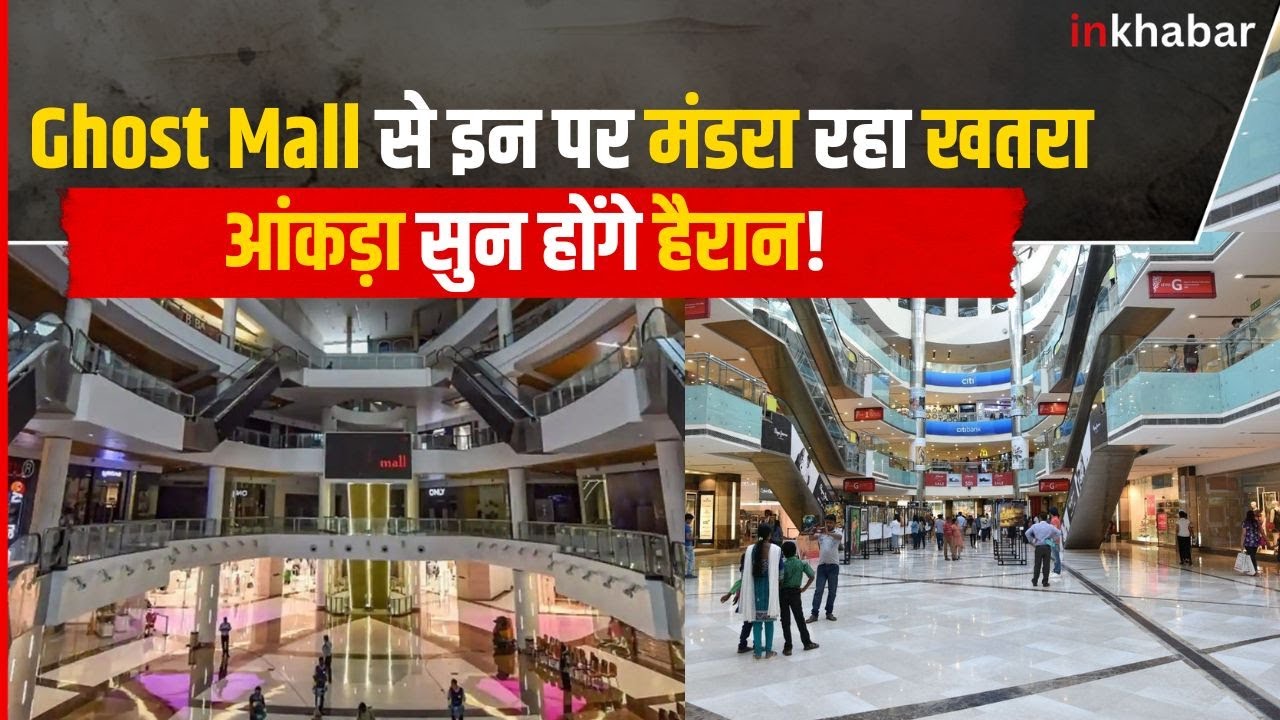 क्या है Ghost Mall जो Online और बड़े Shoping Center’s की वजह कर रहा Grow? - YouTube