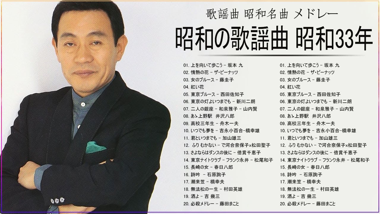 昭和33年 ヒット曲 昭和演歌メドレー 歌謡曲 昭和演歌名曲 メドレー Vol03 Youtube