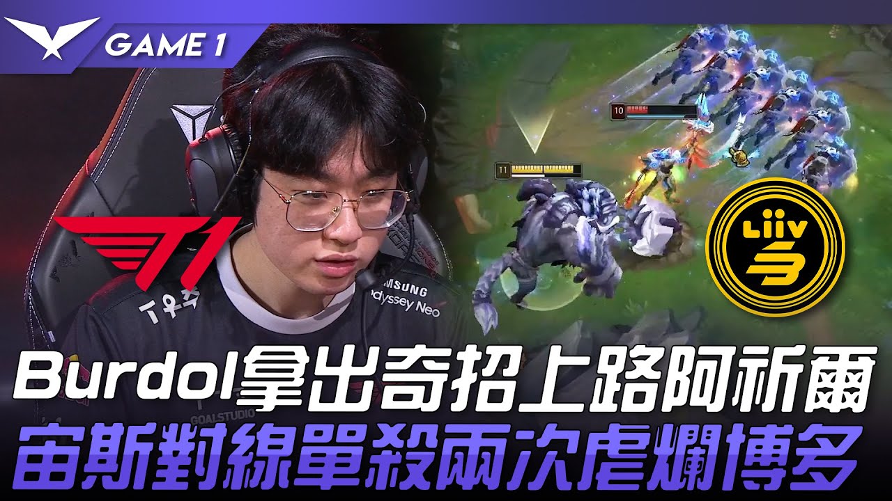 T1 vs LSB Burdol拿出奇招上路阿祈爾！宙斯對線單殺兩次虐爛博多！Game 1 | 2023 LCK春季賽精華 - YouTube