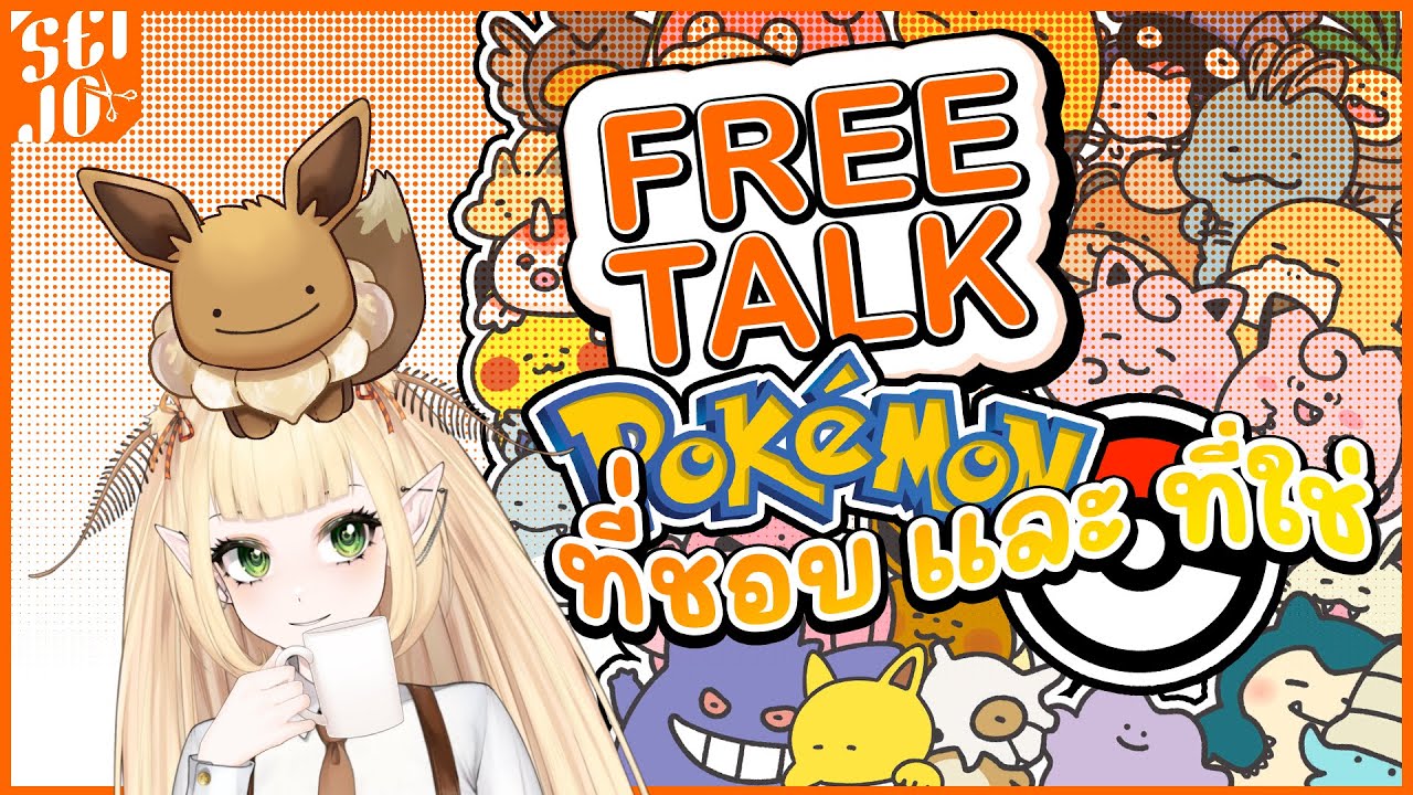 【EN/TH】【FREE TALK】Pokemon ใดที่ถูกเจียว ใส่ไข่สองฟอง - YouTube