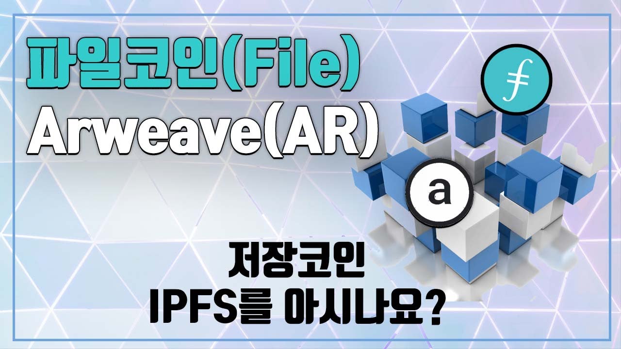 파일코인(file)과 Arweave (AR) - IPFS 저장코인 전망 - YouTube