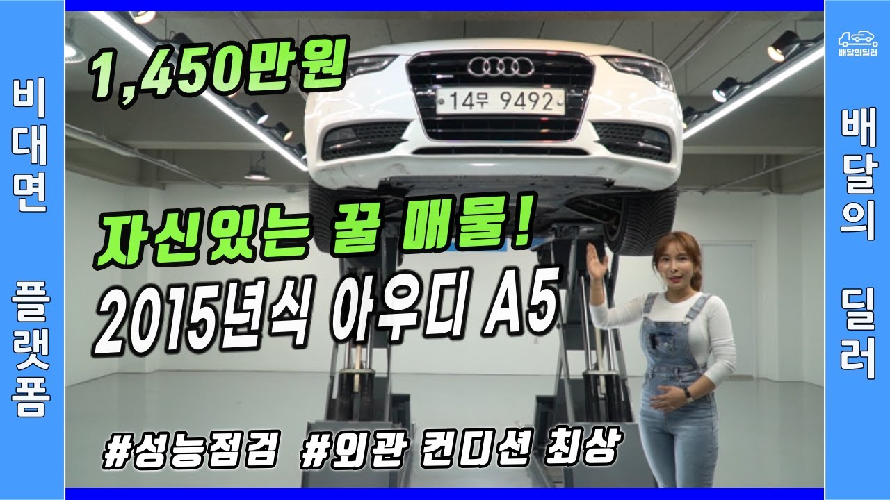배달완료 배달의딜러 중고차 아우디a5 중고차 하부점검 부터 스캐너 진단까지 점검하여 집 앞까지 배송해드립니다 Youtube