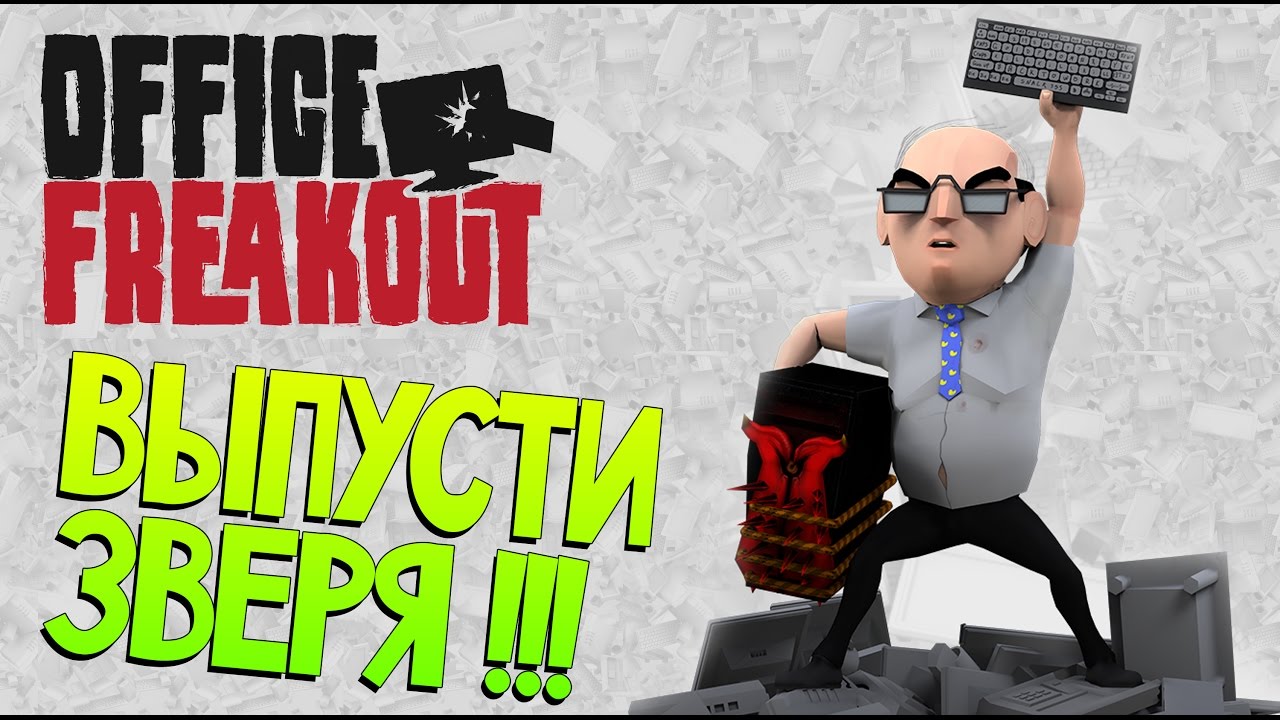 Office Freakout - Офисный Планктон Озверел (симулятор уволенного ...