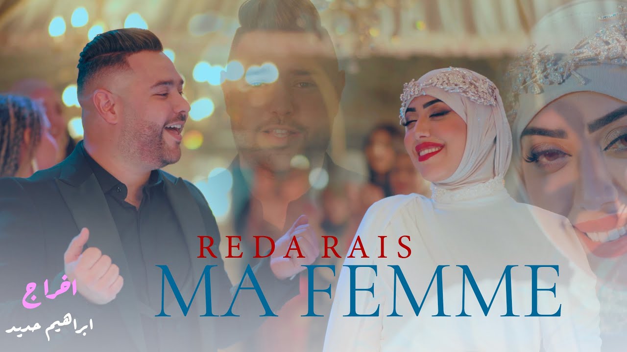 Reda Rais - Ma femme (Official Music Video 2025) - YouTube