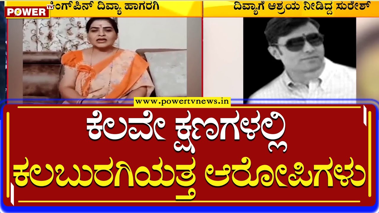 ಕೆಲವೇ ಕ್ಷಣಗಳಲ್ಲಿ ಕಲಬುರಗಿಯತ್ತ ಆರೋಪಿಗಳು | PSI Scam | Divya Hagaragi ...