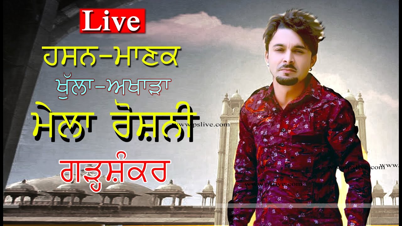 Hassan Manak Live Mela Roshni Garhshankar(Hoshiarpur) || 22-02-24 ...