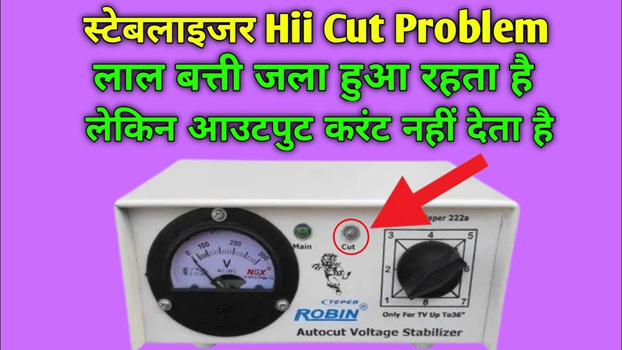 स्टेबलाइजर स्टेबलाइजर Hii Cut Problem लाल बत्ती जला हुआ रहता है लेकिन ...